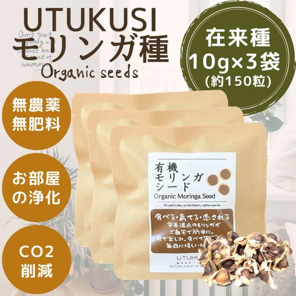 ハーブとしても大人気ミラクル野菜のUTUKUSIのモリンガをご自宅で育ててみませんか？環境にやさしく、二酸化炭素削減の効果は日本スギの数十倍！お部屋の空気も浄化してくれますよ♪・・・・・・・・・・・・・・・・・・・・・・・・・・・・・・・・...