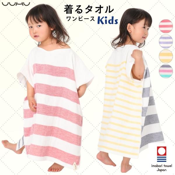 お風呂上がリやお出かけのレジャーの際にもやることが沢山の忙しいママのために企画した、子ども用の「着るタオル」です。１枚着せるだけで子どもの体の水分をしっかり吸水します。