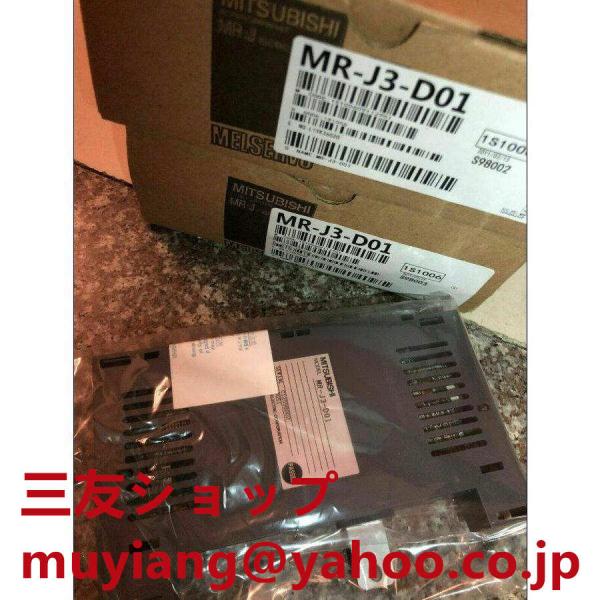 ■新品 在庫あり■ 新品 未使用 MR-J3-D01 ◆適格請求書（インボイス）、領収書を発行することができます製品はすべて新品です。初期不良につきまして、交換又は返金が可能です。