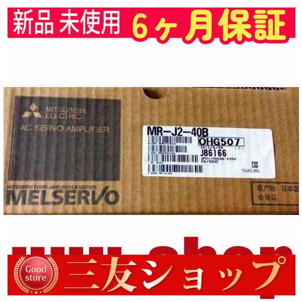 【新品】   MELSEC MR-J2-40B サーボアンプ ◆6ヶ月保証