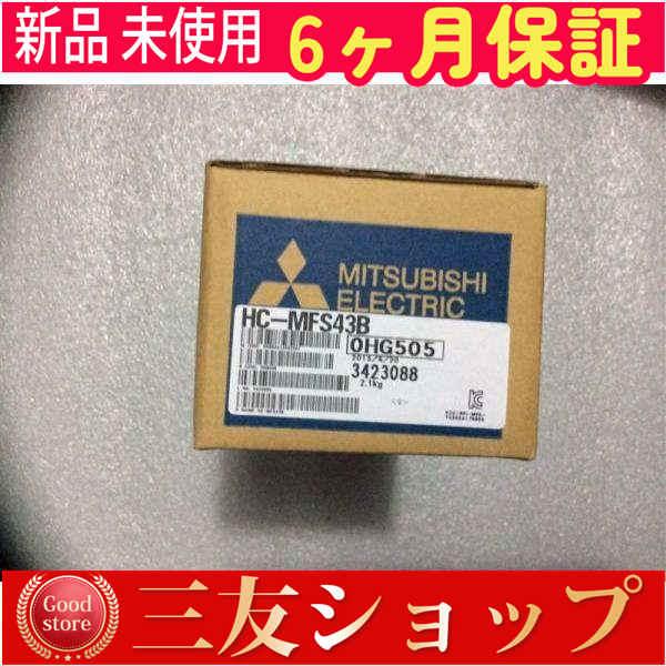 新品 ★安心保証★/ HC-MFS43B 【６ヶ月保証】