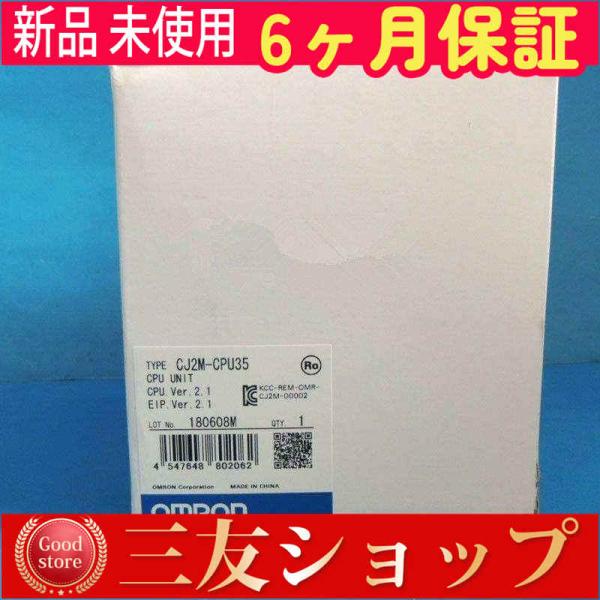 ■新品 ◆ 安心保証■  CJ2M-CPU35 CPUユニット 【６ヶ月保証】