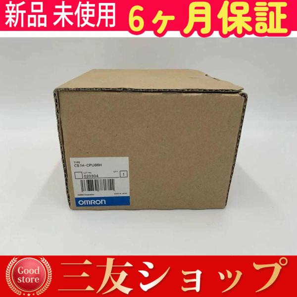 新品未使用CS1H-CPU66H CPUユニット
