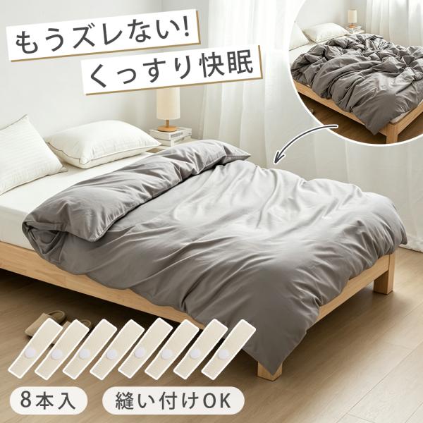 商品説明 布団カバーのズレを防ぐための便利なアイテムです。 YKKスナップボタンを使用しており、しっかりと固定できます。 8本セットで、簡単に取り付け可能です。サイズ 1.2×12cm組成 綿100%スナップ：エコ樹脂