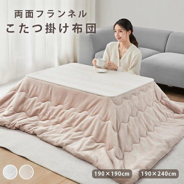【このこたつ布団の商品仕様】サイズ：幅190x長さ190cm            幅190x長さ240cm生地：フランネル詰め物：ポリエステル100％お洗濯について：ご自宅で丸洗いOK製造国：中国製（日本の企画により厳格に生産されています。）