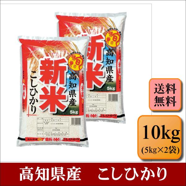 【発売日：2024年08月03日】新米(令和８年産)入荷！超早場米として知られる高知県産こしひかりは新米ならではの瑞々しさ、甘み、旨み、食感、バランスの整ったお米です。
