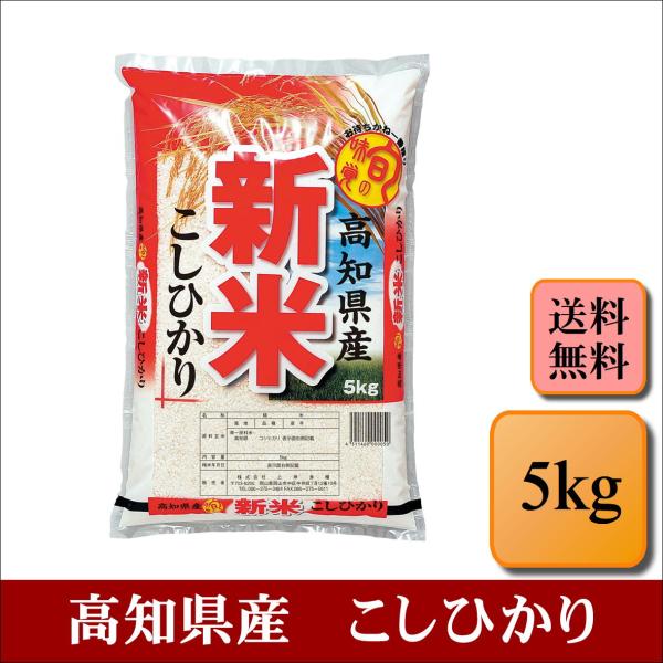 【発売日：2024年08月03日】新米(令和８年産)入荷！超早場米として知られる高知県産こしひかりは新米ならではの瑞々しさ、甘み、旨み、食感、バランスの整ったお米です。