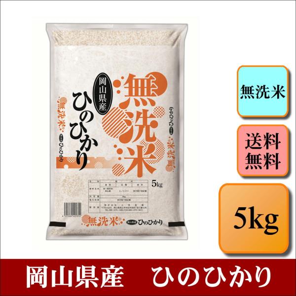 【発売日：2022年03月01日】晴れの国岡山で穫れたヒノヒカリはコシヒカリを親に持ち、艶、粘りのある良食味米です。味と価格のバランスの良いお米となっています。また無洗米加工をしていますので米研ぎ不要で間なくお召し上がりいただけます。