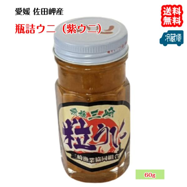 愛媛産 天然 瓶詰ウニ 60ｇ愛媛県佐田岬産
