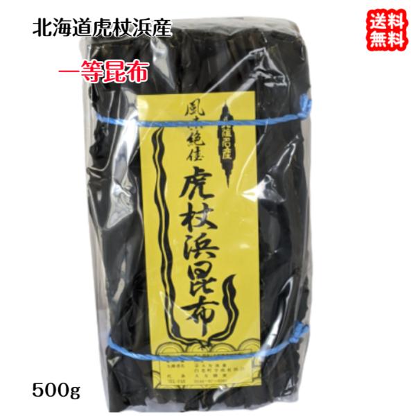 【発売日：2022年08月01日】商 品 昆布　1等品 500ｇ産 地 北海道 室蘭虎杖浜産