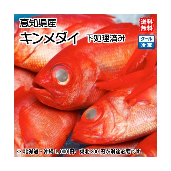 目が金色で身体の色が赤い事から「キンメダイ」と名前が付けられたと言われています。 実際は鯛とは別の種類の魚です。 白身で癖が無く、全体に脂がのり、脂から出る甘みが強いと言われています。 煮付けや鍋物、ブイヤベースなど、汁物によく調理されてい...