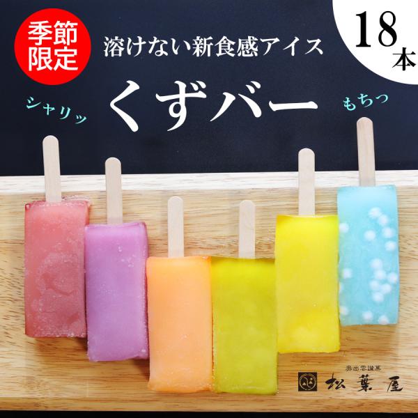 松葉屋 島根 スイーツ アイス くずバー くず餅 葛餅 お菓子 お取り寄せ 冷凍 送料無料  プレゼント 贈り物 お礼 お祝い ご褒美 喜ばれる お返し 食べ比べ 冷凍 中元 夏 涼菓 父の日