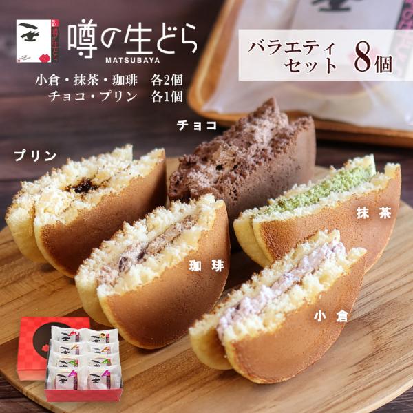 生どら焼き どら焼 どらやき 小倉 抹茶 珈琲 チョコ プリン 生クリーム 和菓子 高級 有名 お取り寄せ 詰め合わせ 個包装 送料無料 お菓子 プレゼント 贈り物 メッセージ お礼 お祝い 内祝い お返し 手土産 おしゃれ 喜ばれる 食べ...