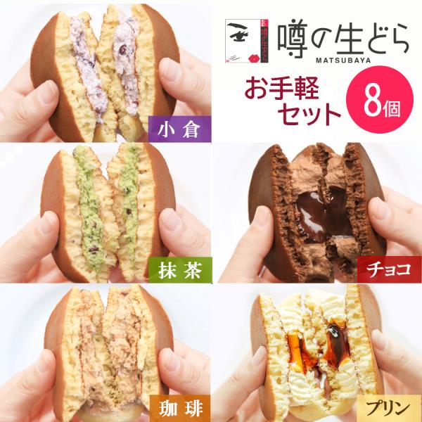 生どら焼き どら焼 どらやき 小倉 抹茶 珈琲 チョコ プリン 和菓子 高級 お取り寄せ 詰合せ お試しセット 送料無料 お菓子 自宅用 お買得 パーティー お祝い 喜ばれる お返し 冷凍 バレンタイン ホワイトデー 冬 春 超PayPay祭