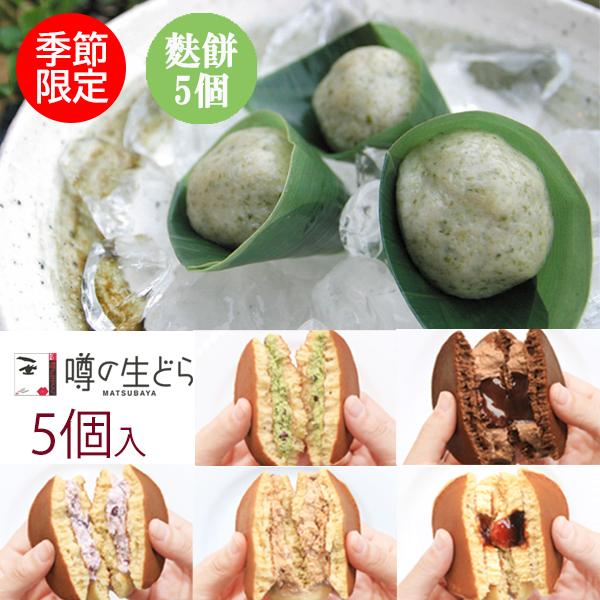 松葉屋 島根 スイーツ 生どら どら焼き 麩饅頭 麩まんじゅう お菓子 お取り寄せ 冷凍 送料無料 こしあん 小豆 プレゼント 贈り物 お礼 お祝い ご褒美 喜ばれる お返し 食べ比べ 冷凍 中元 夏 涼菓 父の日