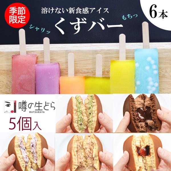 松葉屋 島根 スイーツ アイス くずバー くず餅 葛餅 お菓子 お取り寄せ 冷凍 送料無料  プレゼント 贈り物 お礼 お祝い ご褒美 喜ばれる お返し 食べ比べ 冷凍 中元 夏 涼菓 父の日