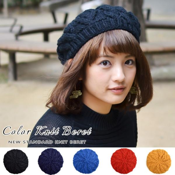 ■期間限定　全品送料無料■ 【メール便限定送料無料商品】シンプルなデザインのカラーニットベレー帽。飽きのこないデザインで、ケーブル編みが秋冬のコーディネートのアクセントに♪柔らかな被り心地でさらっと着用できるニットベレー帽です。【カラー】ブ...
