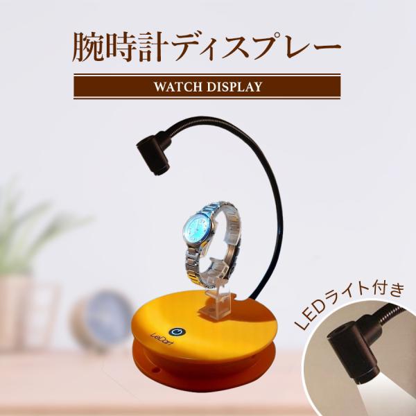 腕時計ディスプレー キレイ 光 輝き かっこいい お洒落 オシャレ おしゃれ ベース5色商品説明LEDライトの付いた腕時計ディスプレーです。LEDライトで腕時計を美しく演出しながらお気に入りの時計をお気に入りの場所で！更にソーラー(光充電時...