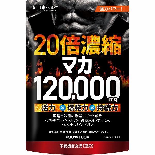 20倍濃縮マカ120000mg 30日分 60粒/健康 サプリメント