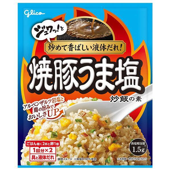 江崎グリコ 焼豚うま塩炒飯の素 35.2g/中華　料理の素