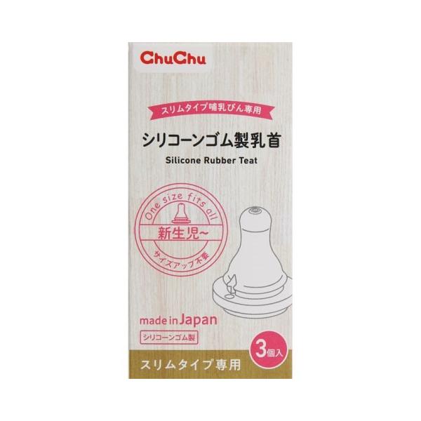 チュチュ スリムタイプ シリコーンゴム製乳首 ３個/乳首