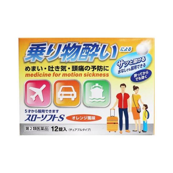 スローソフトＳ 乗り物酔い止め/スローソフトＳ 酔い止め薬