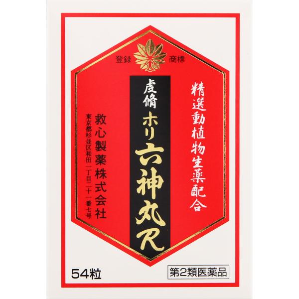 【第2類医薬品】　虔修ホリ六神丸Ｒ ５４粒/動悸　息切れ