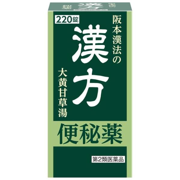 【第2類医薬品】阪本漢法の漢方便秘薬 220粒/便秘薬 漢方