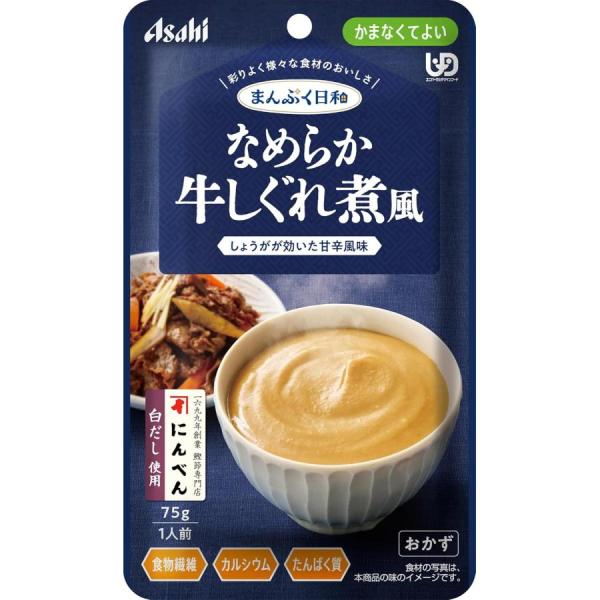 アサヒ　まんぷく日和 かまなくてよい なめらか牛しぐれ煮風 75g/介護食　レトルト