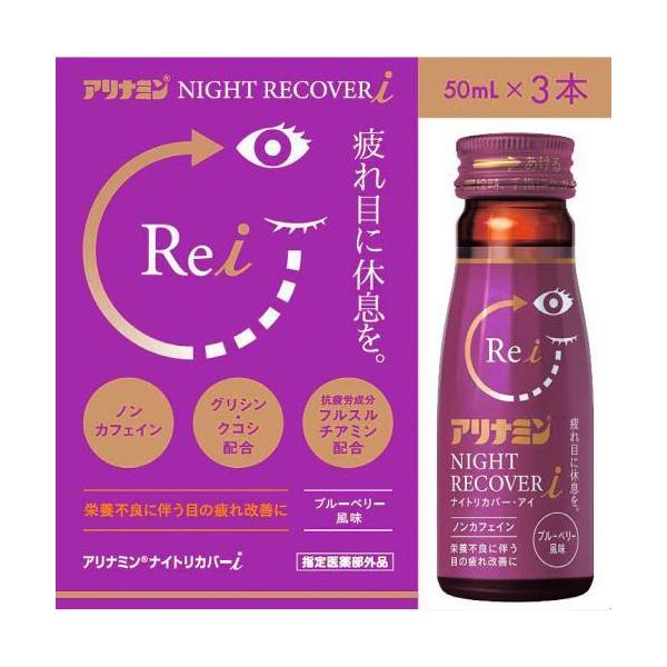 アリナミン製薬アリナミンナイトリカバーｉ　50mL×3本/ドリンク　目