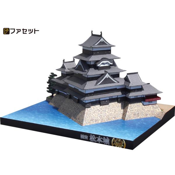 ■信濃最大規模の現存５重天守、国宝松本城を１／３００サイズのペーパークラフトとして再現しました。 協力：松本市教育委員会松本城管理事務所/三浦正幸・設計参考資料：松本城実測図・完成サイズ：縦12cm　横19cm　高14cm　（実物の１／３０...