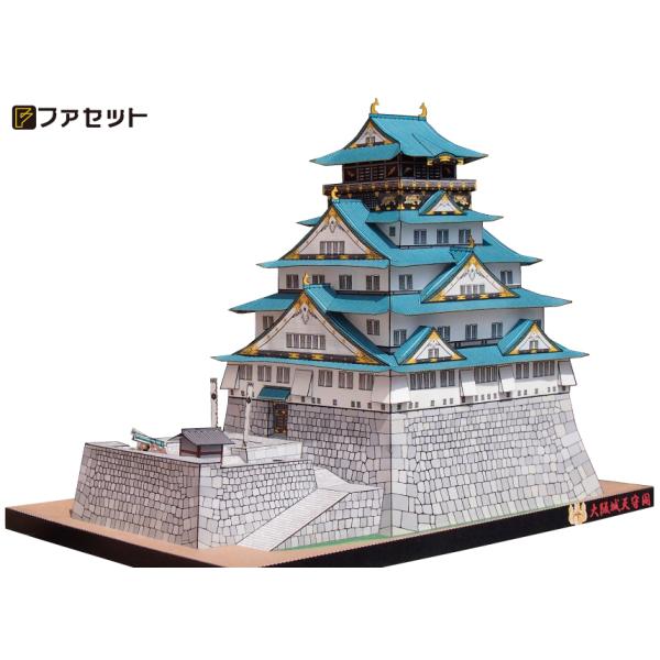■近代の名城 三代目大阪城を１／３００サイズのペーパークラフトとして再現しました。 協力：大阪城天守閣・設計参考資料：大阪城天守閣建築図面・完成サイズ：縦16.7cm　横26.0cm　高19.7cm　（実物の１／３００スケール）・作成時間：...
