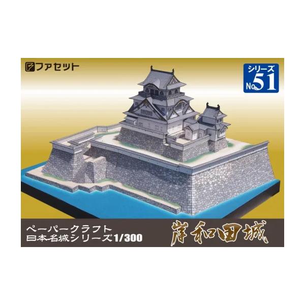 ■大坂城の南を守り、羽柴秀吉の天下に抵抗する根来、雑賀の紀州勢と激しい攻防を繰り広げた岸和田城の現在の姿を１／３００スケールのペーパークラフトとしてモデル化しました。・設計参考資料：岸和田城改修工事図・商品サイズ：Ａ４・内容：部品図×9枚、...