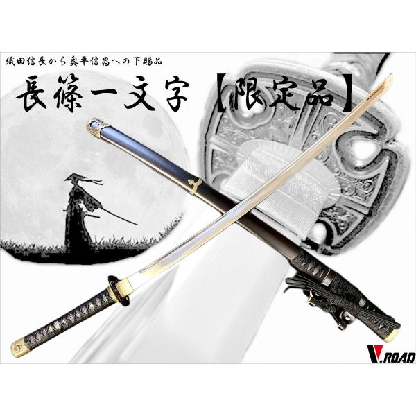 長篠一文字・・・国宝。（現在、個人の所有物となっている為、その姿を見ることは出来ません）備前国福岡（現在の岡山県邑久郡長船町福岡近辺）に住していた刀匠たちの作にあたるもの。全長  約１０６ｃｍ刃渡り  約７３．５ｃｍ重量（鞘を払って）  約...