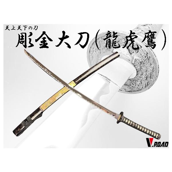 飾っていただく場所に落ち着きのある美しさを与える観賞用模造刀剣です。鞘に施された彫金の龍虎は勢い盛んな吉祥のイメージがあり、鷹は勇敢な先見の明を象徴しています。全長 約１０５ｃｍ刃渡り 約７１．５ｃｍ重量（鞘を払って） 約９２７ｇ重量（鞘付...