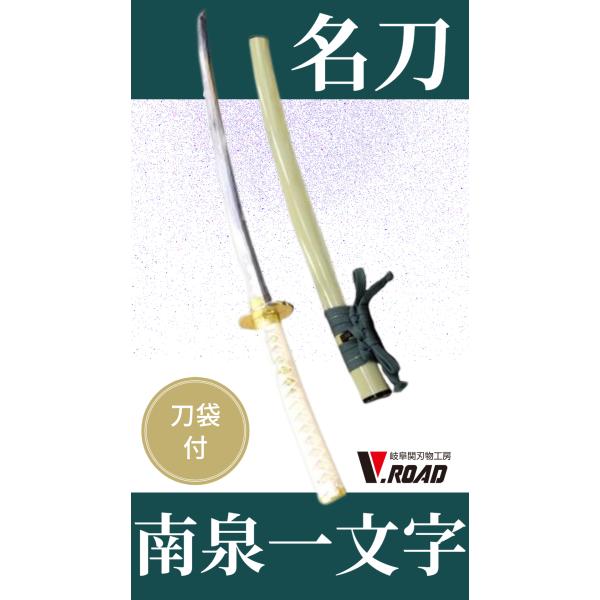 サイズ：全長104cm（鞘を払って98cm）刃渡り71cm重量：1120g（鞘を払って940g）刀身：亜鉛合金（クロムメッキ仕上げ）刃文：南泉一文字写し鍔：合金柄：純綿捻巻、天然木鞘：木製、山葵呂塗　下緒：純綿刀袋付本品は、鉄砲刀剣所持等の...