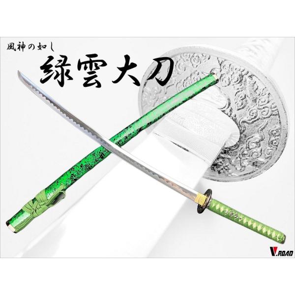 全長:105cm刃渡り:70cm重量:970g (鞘を抜いて)刀身材質:亜鉛合金(ダイキャスト)、銅・クロムメッキ鍔：龍図柄:樹脂製鞘:天然木、 緑雲乱塗り製造：岐阜県関市美濃の国、関は鎌倉時代の昔から幾多の名匠が育った関の孫六の地として知...