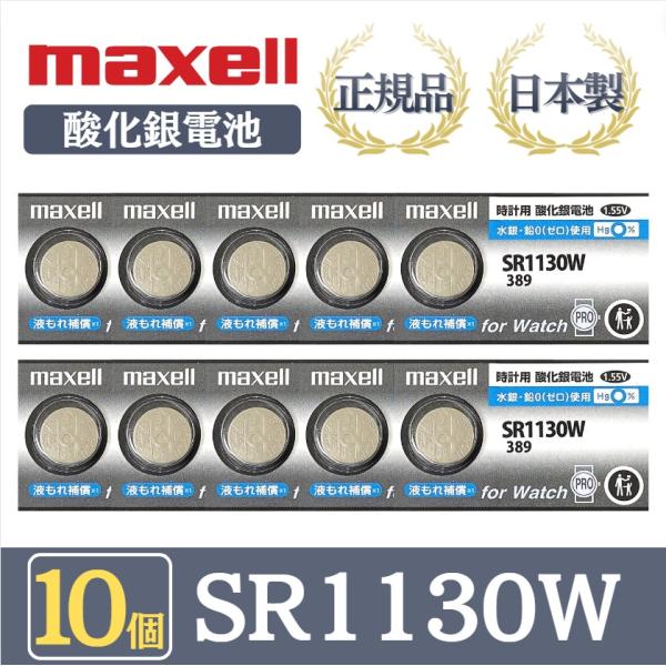 ●安心・安全・信頼の国内生産品。●高い技術で水銀・鉛ゼロ使用を実現。●耐漏液性能を向上させ、液もれ補償を実現。【商品説明】・ブランド：maxell マクセル・品番：SR1130W・モデルナンバー：389・電圧：1.55V・製造国：日本・個数...