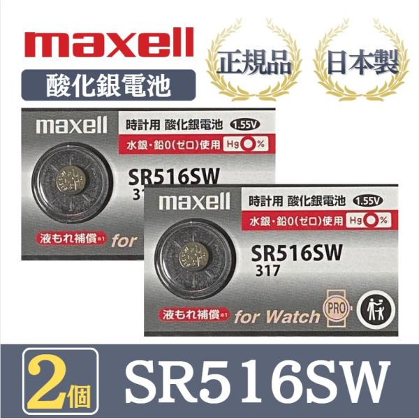 ●安心・安全・信頼の国内生産品。●高い技術で水銀・鉛ゼロ使用を実現。●耐漏液性能を向上させ、液もれ補償を実現。【商品説明】・ブランド：maxell マクセル・品番：SR516SW・モデルナンバー：317・電圧：1.55V・サイズ：直径5mm...