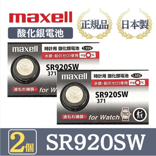 ●安心・安全・信頼の国内生産品。●高い技術で水銀・鉛ゼロ使用を実現。●耐漏液性能を向上させ、液もれ補償を実現。【商品説明】・ブランド：maxell マクセル・品番：SR920SW・モデルナンバー：371・電圧：1.55V・サイズ：直径9mm...