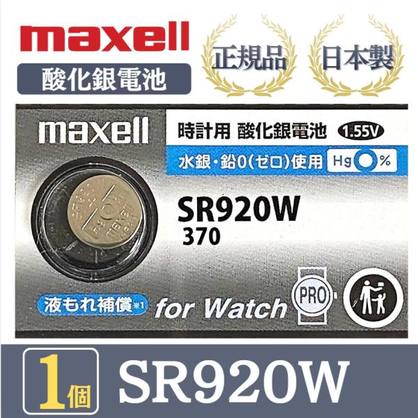 ●安心・安全・信頼の国内生産品。●高い技術で水銀・鉛ゼロ使用を実現。●耐漏液性能を向上させ、液もれ補償を実現。【商品説明】・ブランド：maxell マクセル・品番：SR920W・モデルナンバー：370・電圧：1.55V・製造国：日本・個数：...