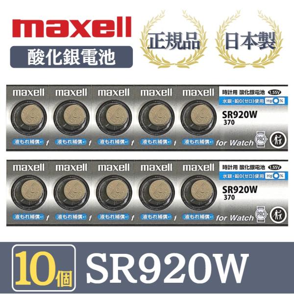 ●安心・安全・信頼の国内生産品。●高い技術で水銀・鉛ゼロ使用を実現。●耐漏液性能を向上させ、液もれ補償を実現。【商品説明】・ブランド：maxell マクセル・品番：SR920W・モデルナンバー：370・電圧：1.55V・製造国：日本・個数：...