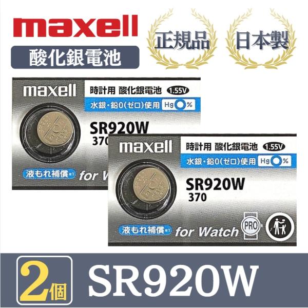 ●安心・安全・信頼の国内生産品。●高い技術で水銀・鉛ゼロ使用を実現。●耐漏液性能を向上させ、液もれ補償を実現。【商品説明】・ブランド：maxell マクセル・品番：SR920W・モデルナンバー：370・電圧：1.55V・製造国：日本・個数：...