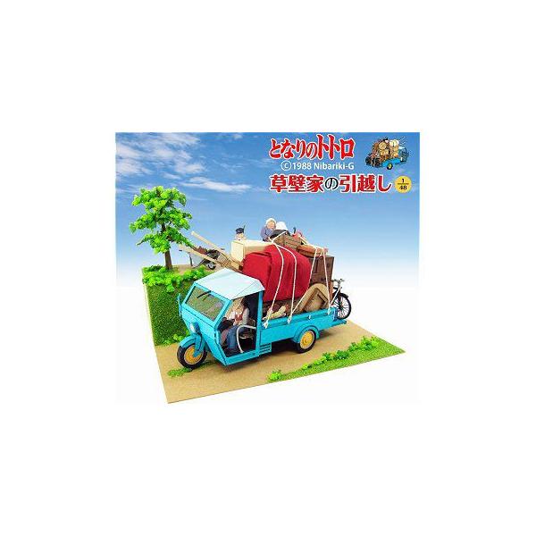 【発売日：2013年10月19日】さんけい 1/48スケール ★ご注意：完成品ではありません。製作キットになります。●映画【となりのトトロ】は、このお引越しのシーンから物語が始まります。 草壁一家はたくさんの家財道具を積んだオート三輪に乗っ...