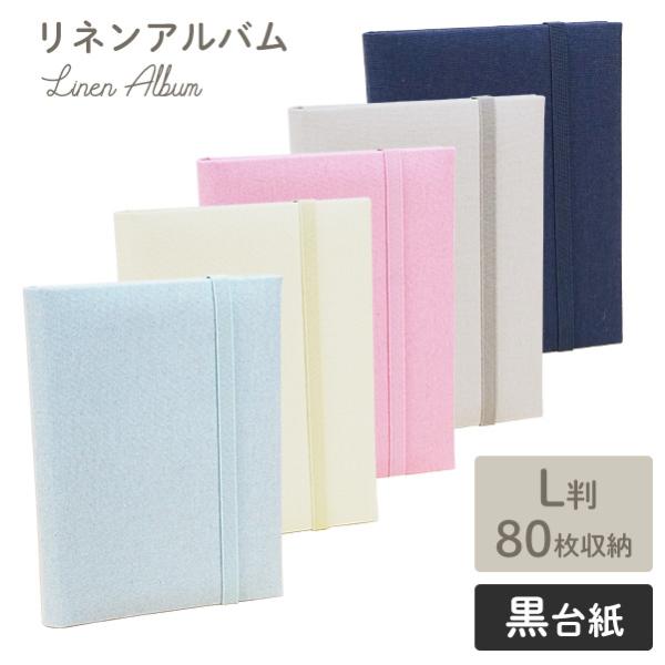 ■外寸：158x208x20mm■重量：200g■収納サイズ：L判80枚収納■本体表紙：布製■台紙：PP（エンボス加工）