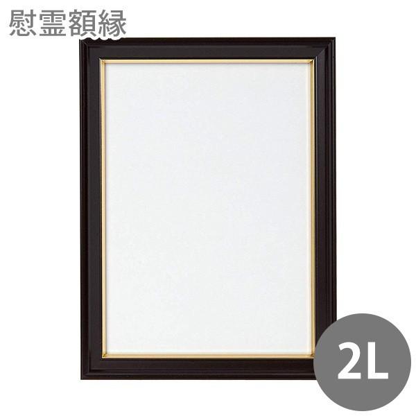 【慰霊/家族/葬儀/メモリアル/額/フレーム/写真/遺影/写真フレーム/金線/黒額/思い出】内面の金色のアクセントが大切なお写真を格調高く引き立てます■額縁外寸法：149×199mm■重量：210g■ガラス入り、スタンド※マット無し