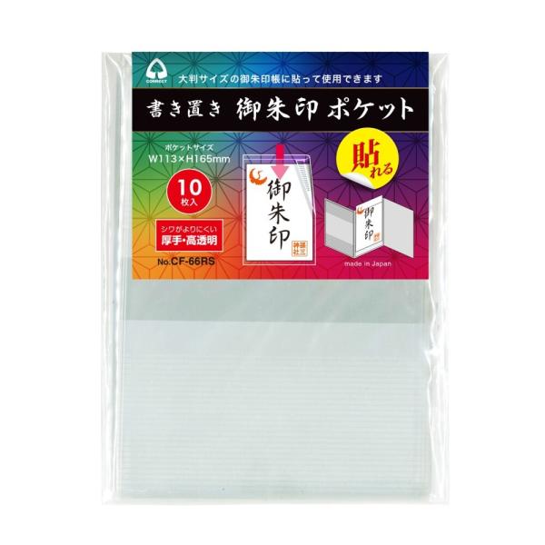 しっかり貼れて、貼り直しができるポケットの裏面に幅広粘着のりつき・御朱印ポケット弱粘着性なので貼り直しが可能ですが、時間経過とともに定着していきます。シワがよりにくい厚手高透明。ポケットサイズ：W113×H165mm■材質：OPP■厚さ：5...