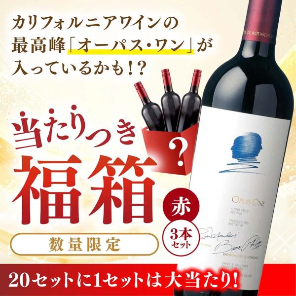 毎回大人気の「当たりつきワイン福箱」が登場！なんと大当たりは3本中1本が「オーパス・ワン」に!通常セットは、世界の蔵直(R)の匠が造るワンランク上のこだわり赤ワイン3本が入っています。【20セットに１セットの割合で大当たり】大当たりセットに...