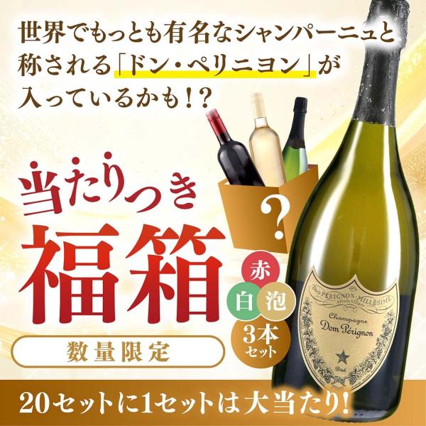 当店大人気「当たりつきワイン福箱」が今年も登場！なんと大当たりは3本中1本が「ドン・ペリニヨン」に！【20セットに１セットの割合で大当たり】大当たりセットには、「ドン・ペリニヨン2015（参考価格：36,200円・税込39,820円）」が入...