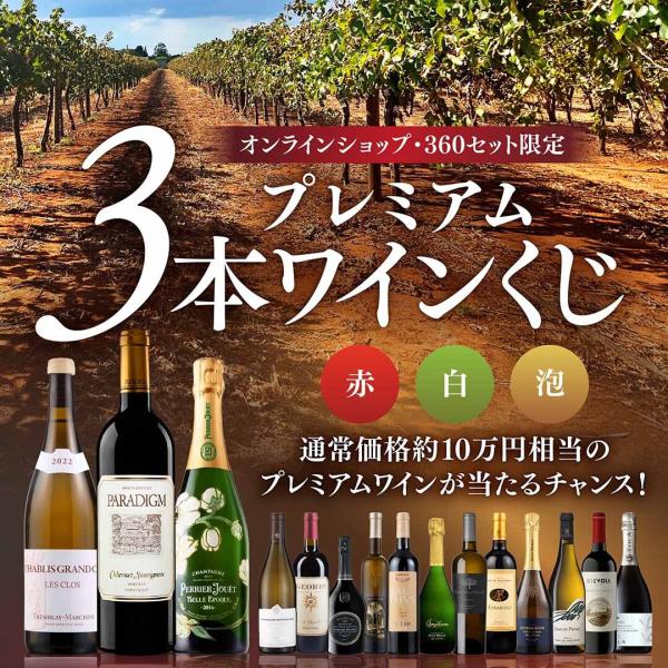 オンラインショップで毎回ご好評いただいているワインくじ企画。今回は「3本」ワインくじ形式で初開催！特賞〜5等まで、必ず赤・白・スパークリングワインが1本ずつ、計3本入っています。特賞ではあのナパ・ヴァレーのカルトワイン、スクリーミング・イー...